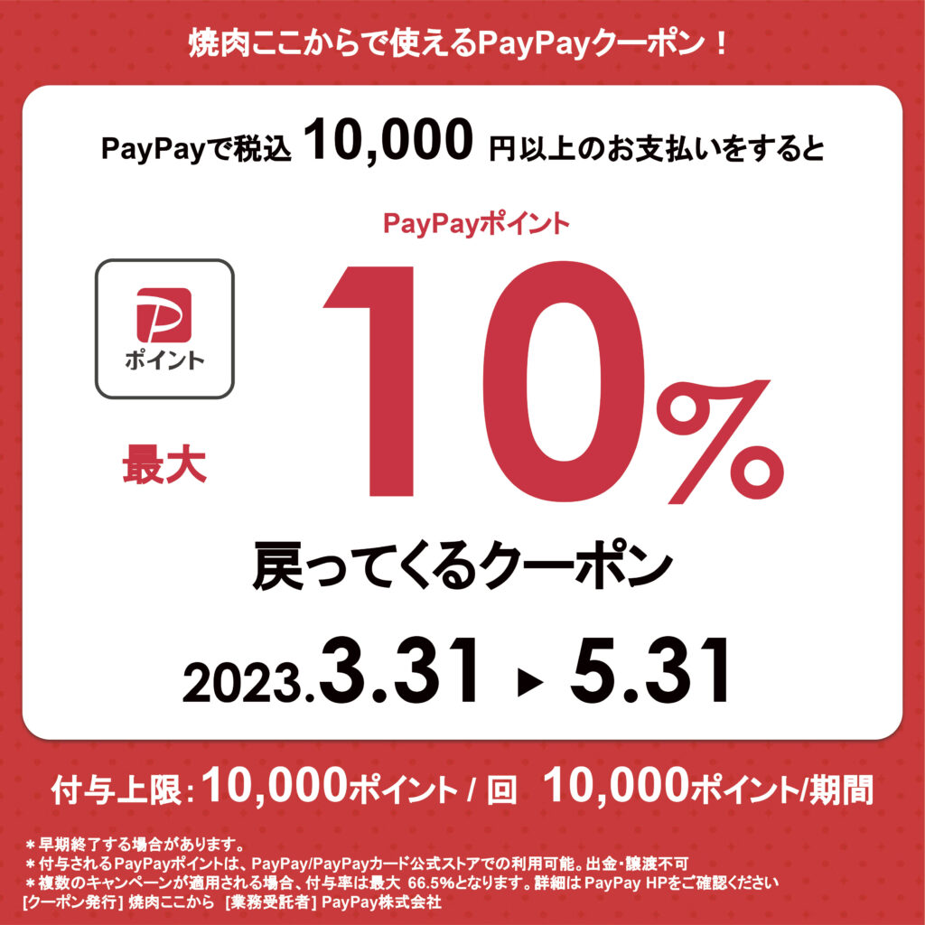 2023年3月31日よりお得なイベント情報！PayPayご利用で最大10％戻ってくるクーポンチャンス！ | 焼肉ここから